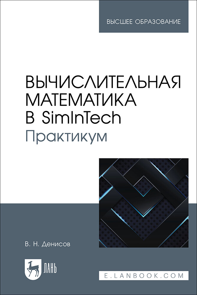Денисов В. Н. "Вычислительная математика в SimInTech. Практикум"