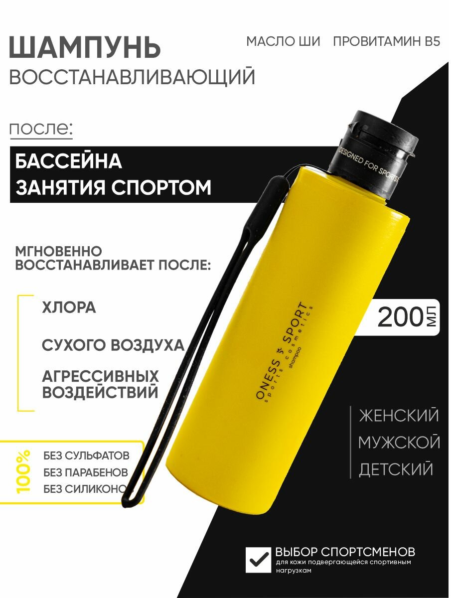 ONESS SPORT шампунь, бессульфатный, после бассейна и спорта, антихлор