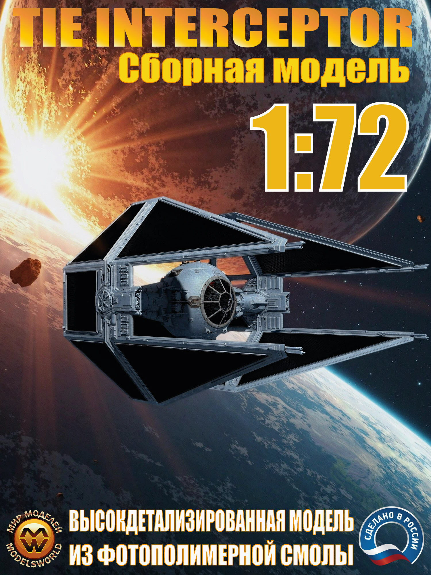 Склеиваемая модель Имперского истребителя TIE INTERCEPTOR. Масштаб 1:72