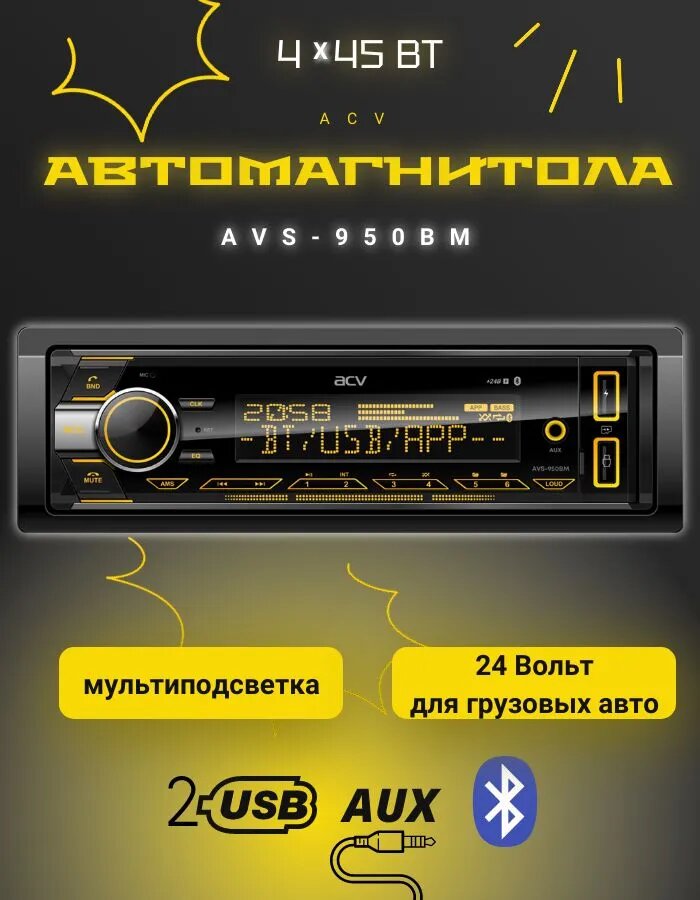 Автомагнитола ACV AVS-950BM 24V, MP3, WMA, WAV, FLAC, 1DIN, BLUETOOTH, 4х45Вт