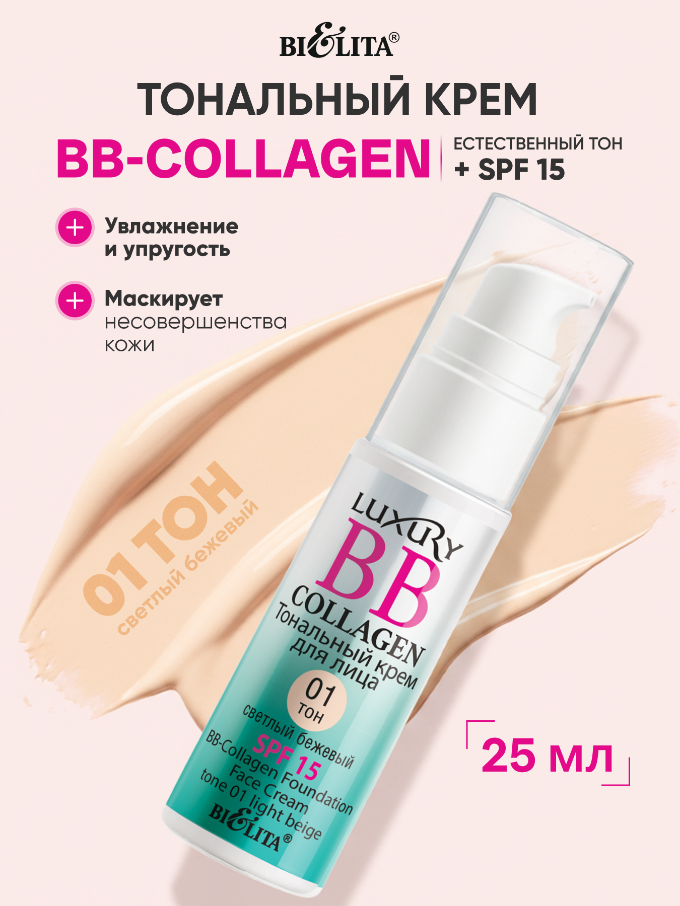 Тональный крем Bielita luxury bb-collagen для лица тон 01 светлый бежевый 25 мл