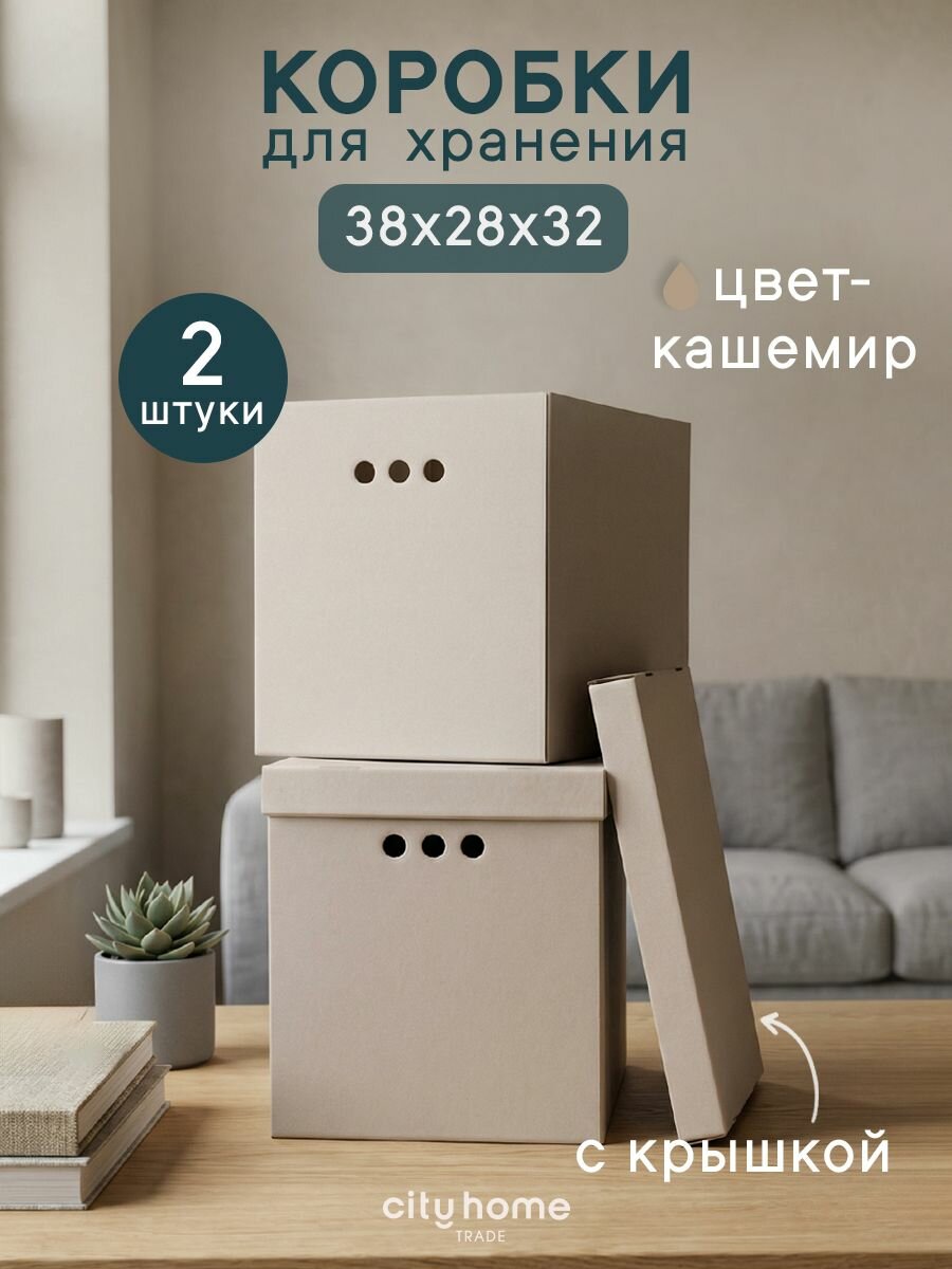 Картонная коробка для хранения вещей, игрушек, с крышкой самосборные, 38х28х32 см, 2 шт