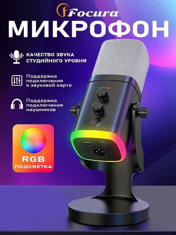Микрофон, микрофон для компьютера, RGB-подсветка,(Черный) для пк игровой
