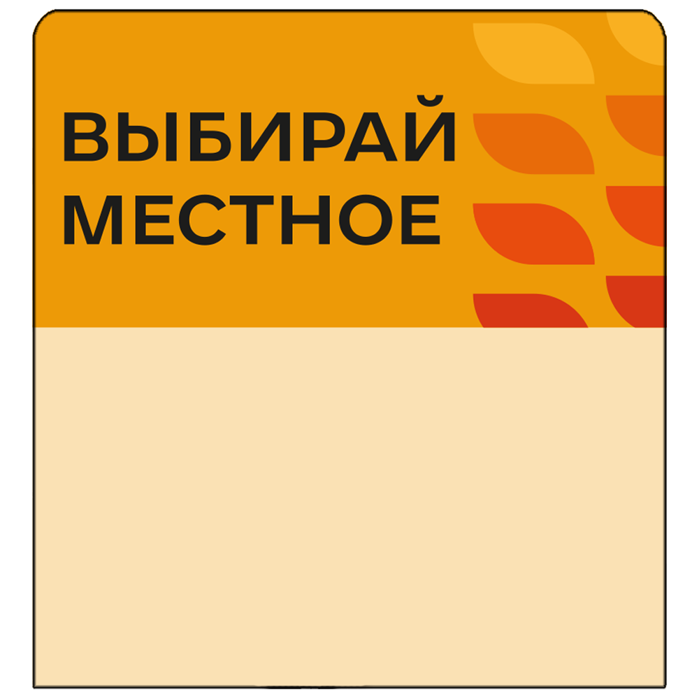 Шелфстоппер (шелфтокер) stpos LEAF из ПЭТ 0,3мм, 70х75 мм "Выбирай местное", оранжевый тон