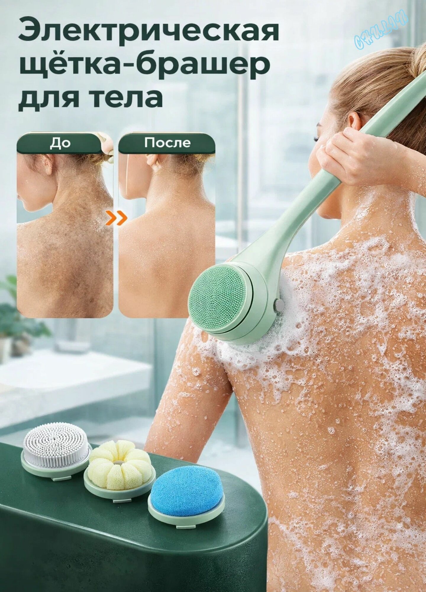Электрическая щетка для массажа и очистки тела с длинной ручкой, 360° вращающаяся ванночка для душа — фото 1