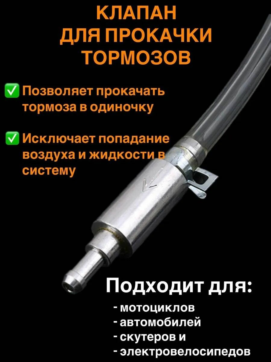 Клапан для прокачки тормозов с односторонним клапаном и всасывающей трубкой — для тормозной системы и сцепления