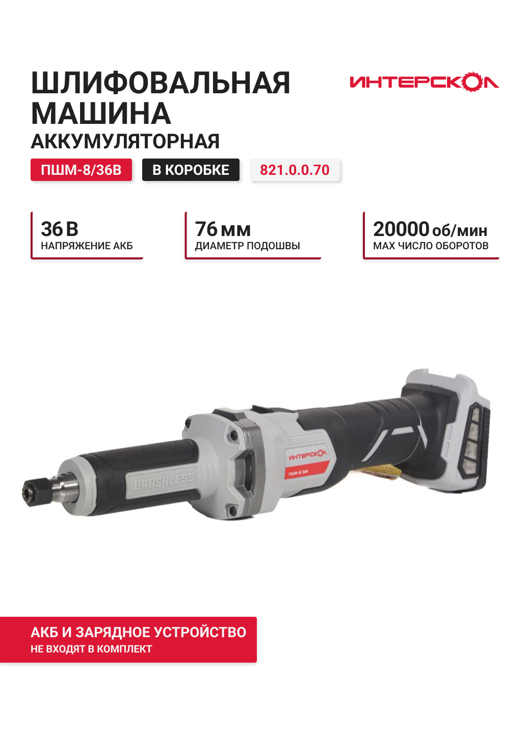 Шлифовальная машина прямая ИНТЕРСКОЛ ПШМ-8/36В АПИ (без АКБ и ЗУ), арт. 821.0.0.70