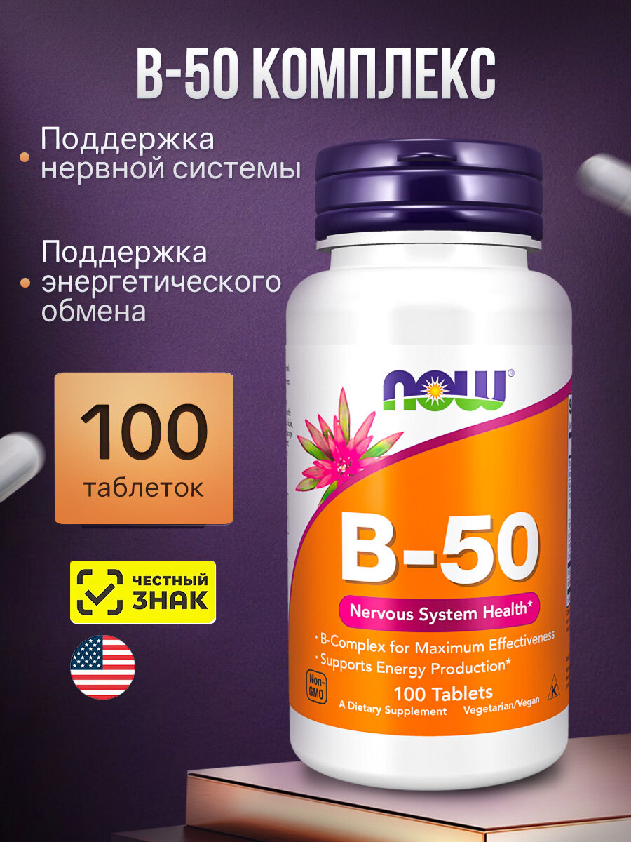 Комплекс Витаминов Б-50, витамины группы Б, B-50 - 100 таблеток