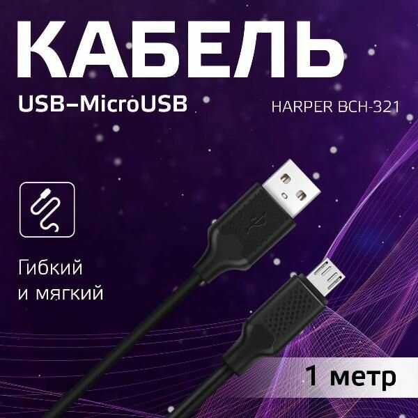 Кабель для сотового телефона Harper BCH-321 черный