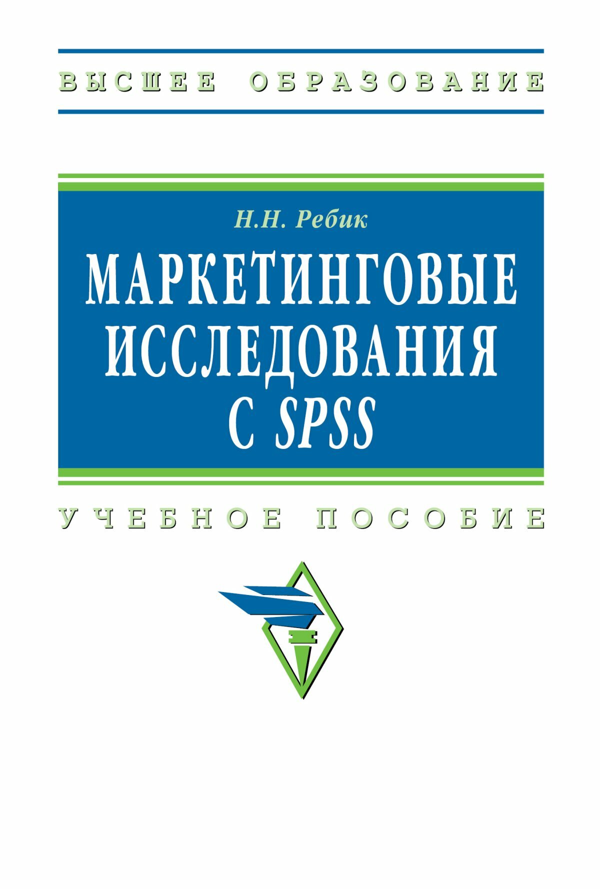 Маркетинговые исследования с SPSS. Ребик Н. Н, - 3-е изд. Учебное пособие. Высшее образование. 2026г, 218с.
