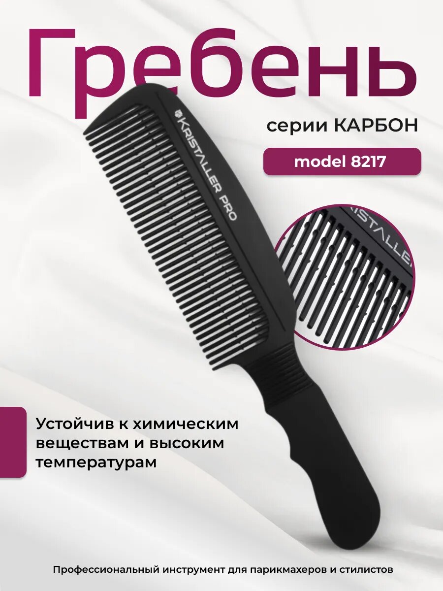 Профессиональный гребень для стрижки волос 8217, карбон