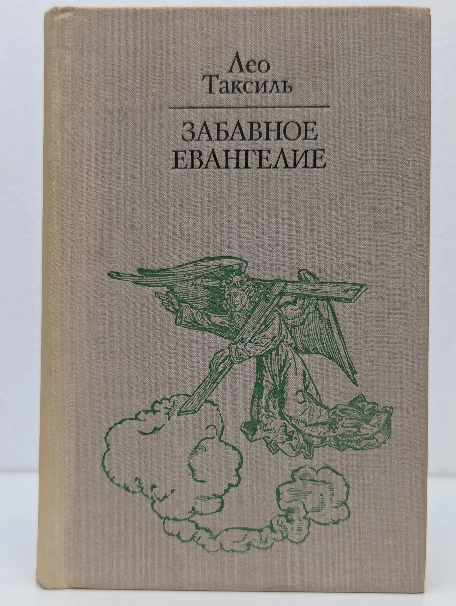 Библиотека атеистической литературы. Забавное евангелие, или Жизнь Иисуса Таксиль Лео 1977