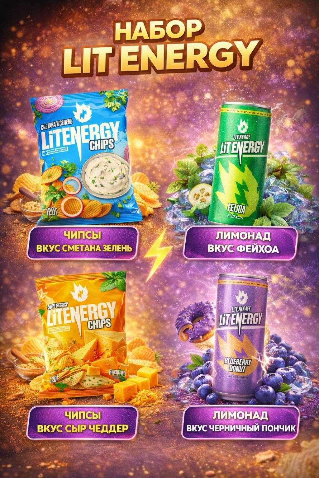 Набор LIT ENERGY: картофельные чипсы Сметана и зелень + Чеддер 2 120 г и напитки LIT Feijoa + Blueberry Donut