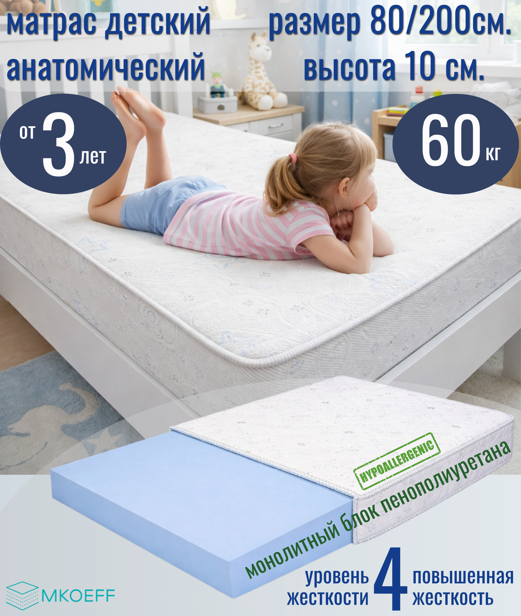 Матрас детский MKOEFF "Lite Soft", 80х200х10,5 см, беспружинный, анатомический
