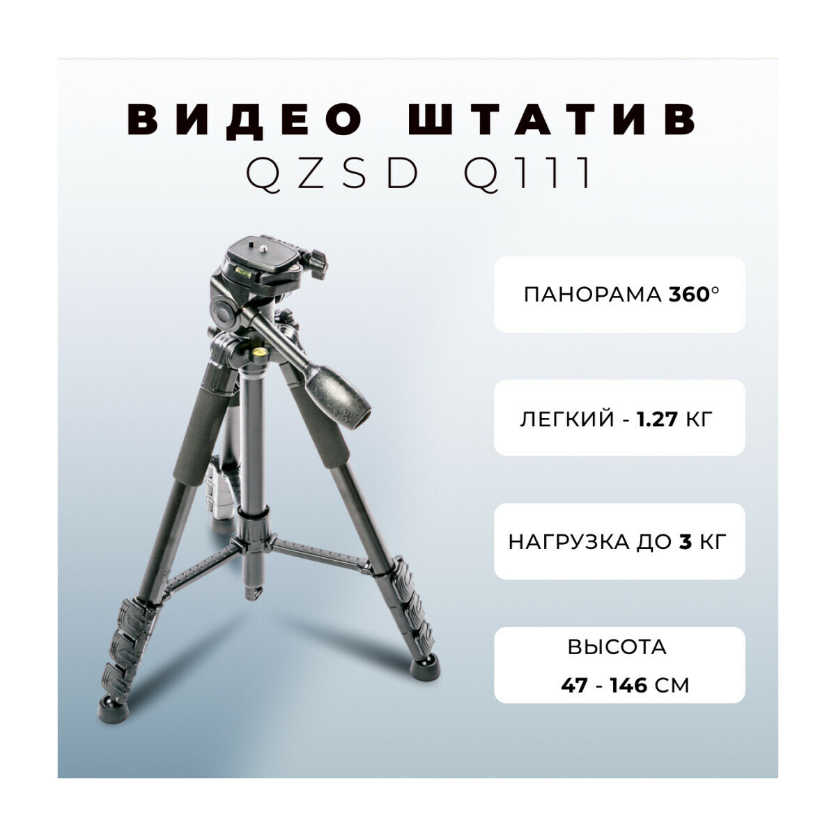 Видео штатив 146 см и нагрузкой 3 кг QZSD Q111