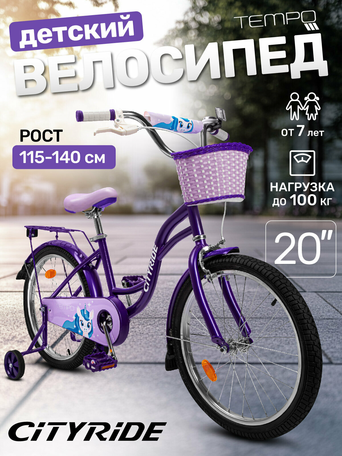 Велосипед детский двухколесный CITYRIDE TEMPO с корзинкой, диаметр колес 20", страховочные колеса, CR-B2-0620VTP