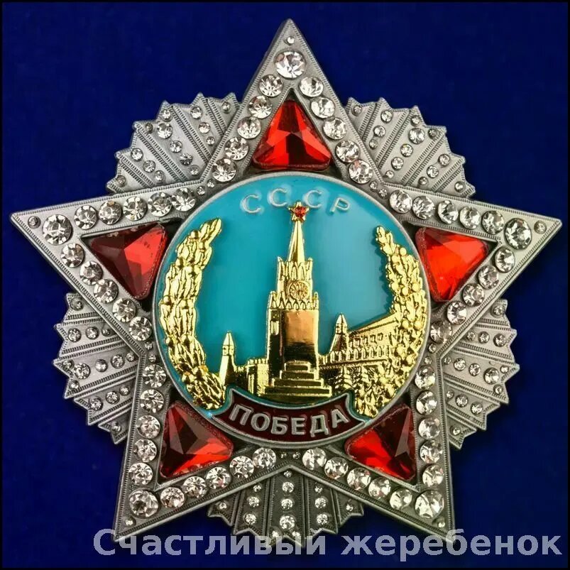 Улучшенный сувенирный орден Победа СССР, эксклюзивный