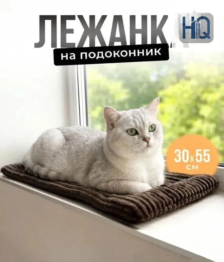 Лежанка узкая на подоконник, 30х55 см