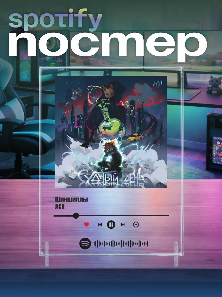 Spotify постер ЛСП