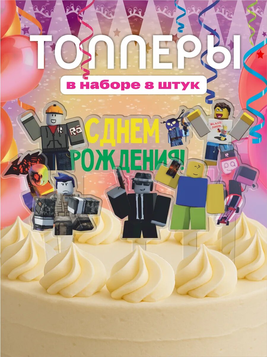 Топпер с днем рождения игра Роблокс Форсакен