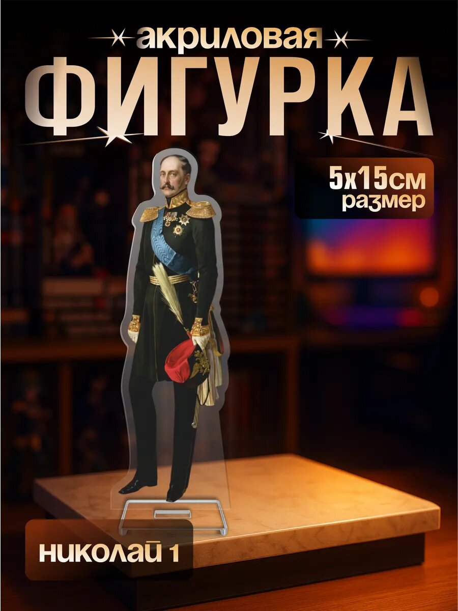 Акриловая фигурка Император Николай I Первый