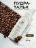 Тальк косметический "MANITA", для маникюра и педикюра с носиком