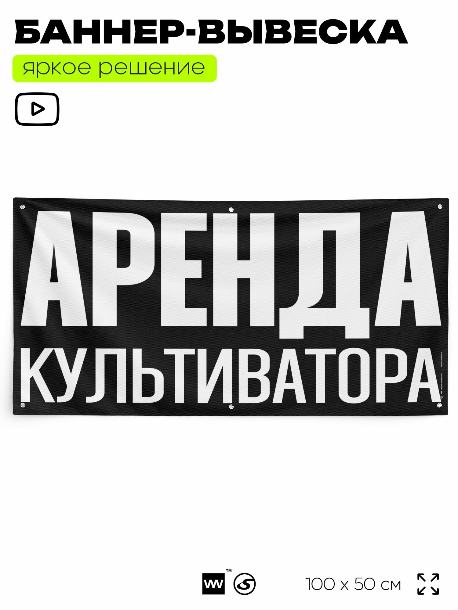 Рекламная вывеска баннер аренда культиватора, 100x50 см, с люверсами, для сервиса услуг, черный, Silver Plane x Айдентика Технолоджи