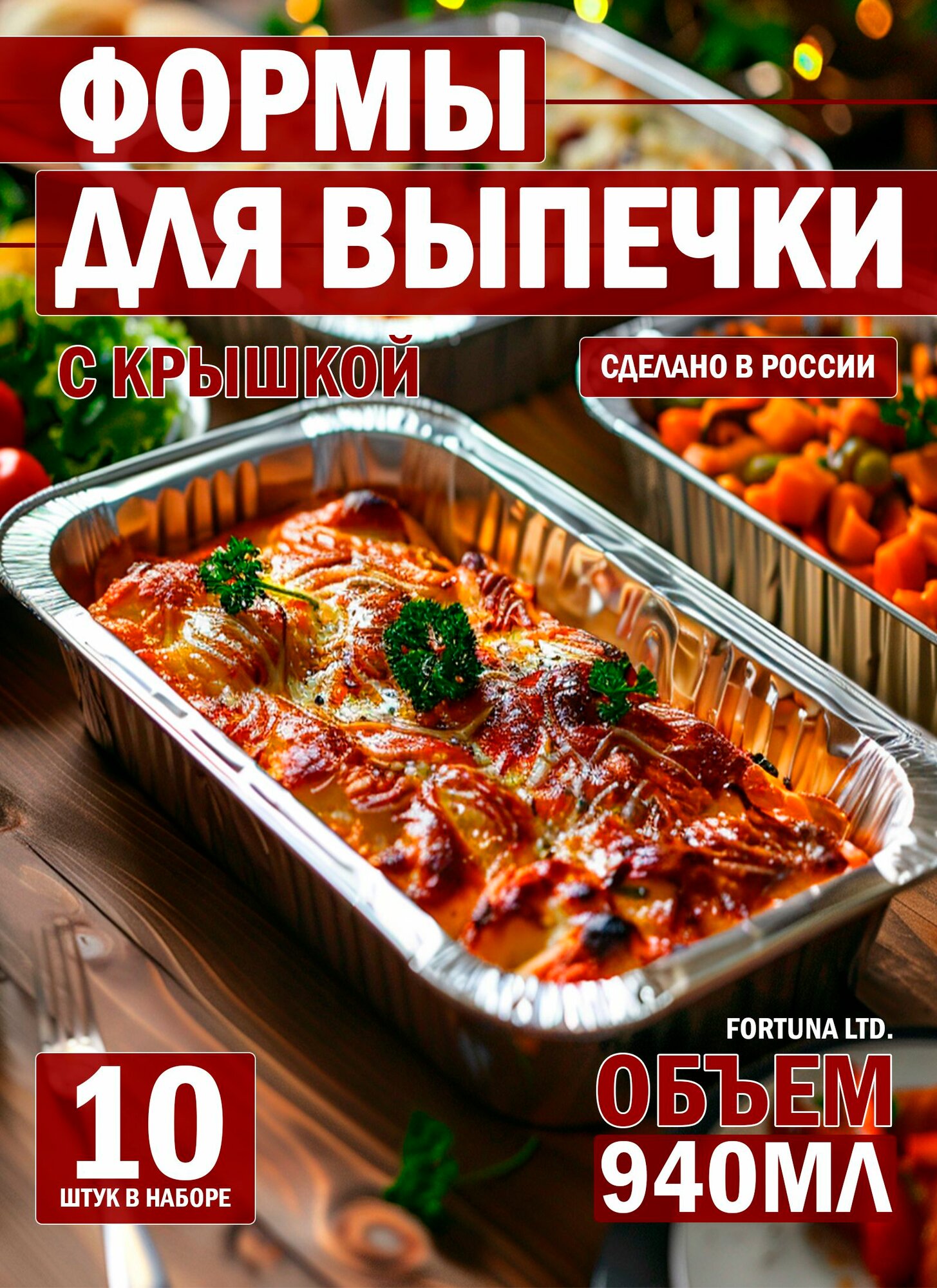Алюминиевые формы для запекания и выпечки