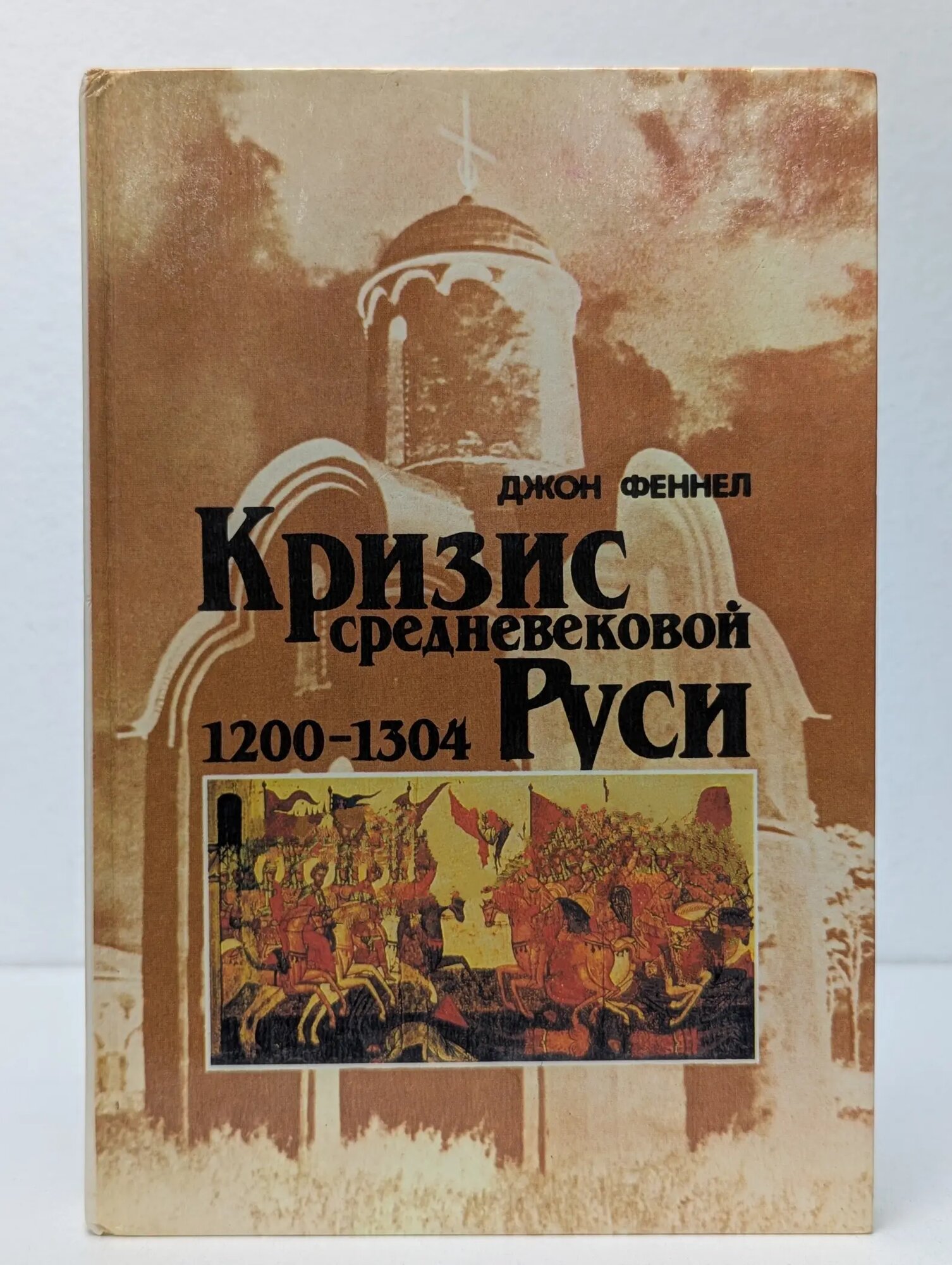 Кризис средневековой Руси. 1200–1304 Феннел Джон 1989