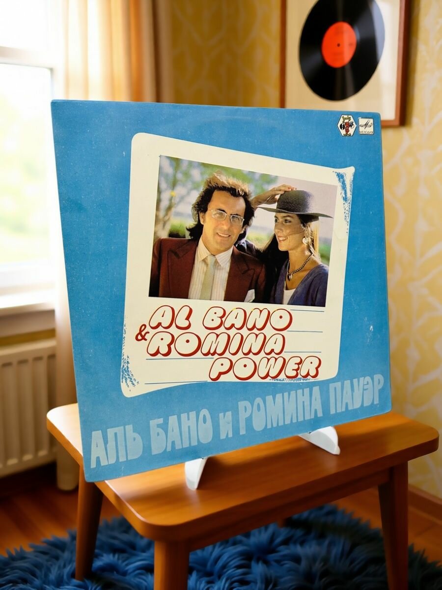 Аль Бано и Ромина Пауэр, LP12" VG 1982