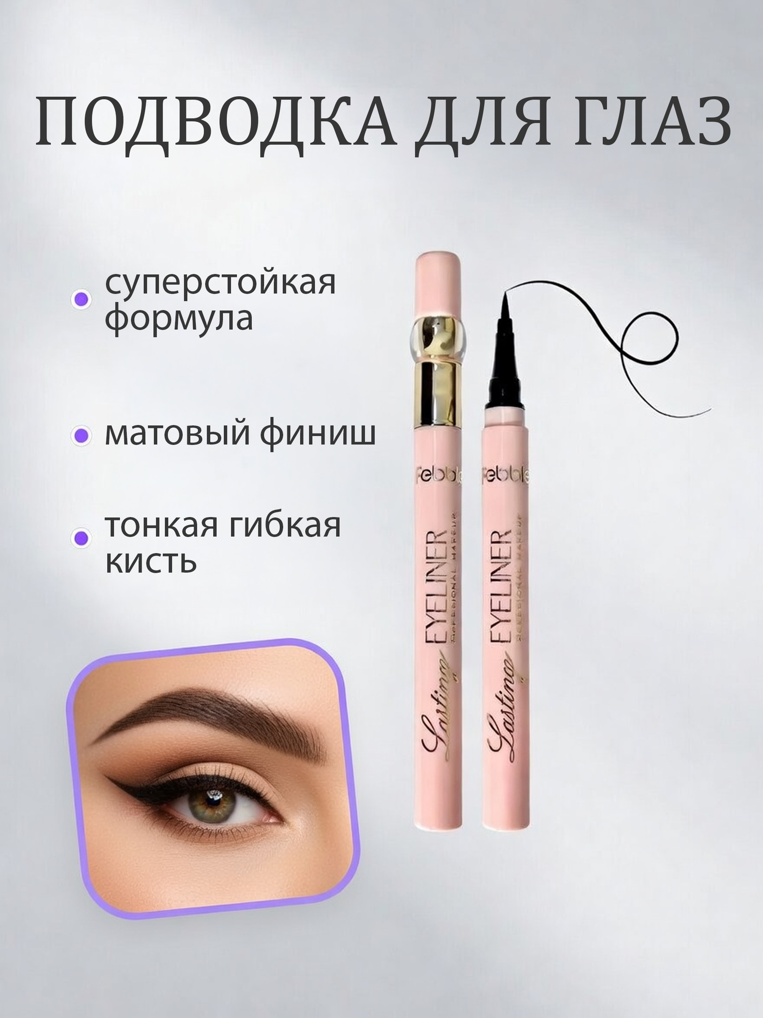 Карандаш-подводка для глаз Febble Waterproof Liquid Eyeliner
