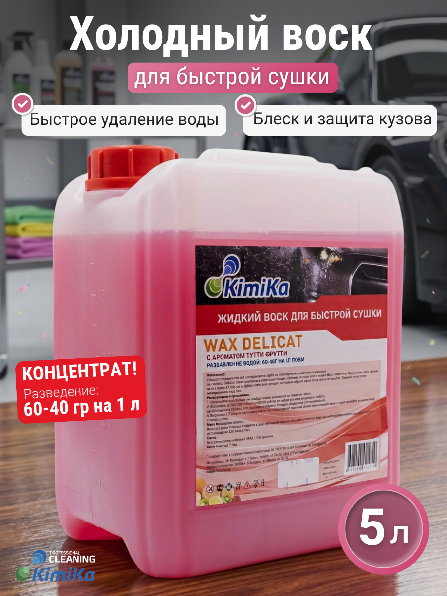 Воск для кузова автомобиля Kimika WAX DELICAT, водоотталкивающий, антистатический, аромат тутти-фрутти 5 л