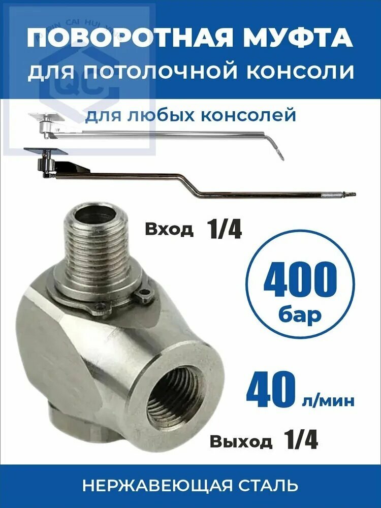 Поворотная муфта для консоли 400 bar, 90C, 1/4F-1/4M