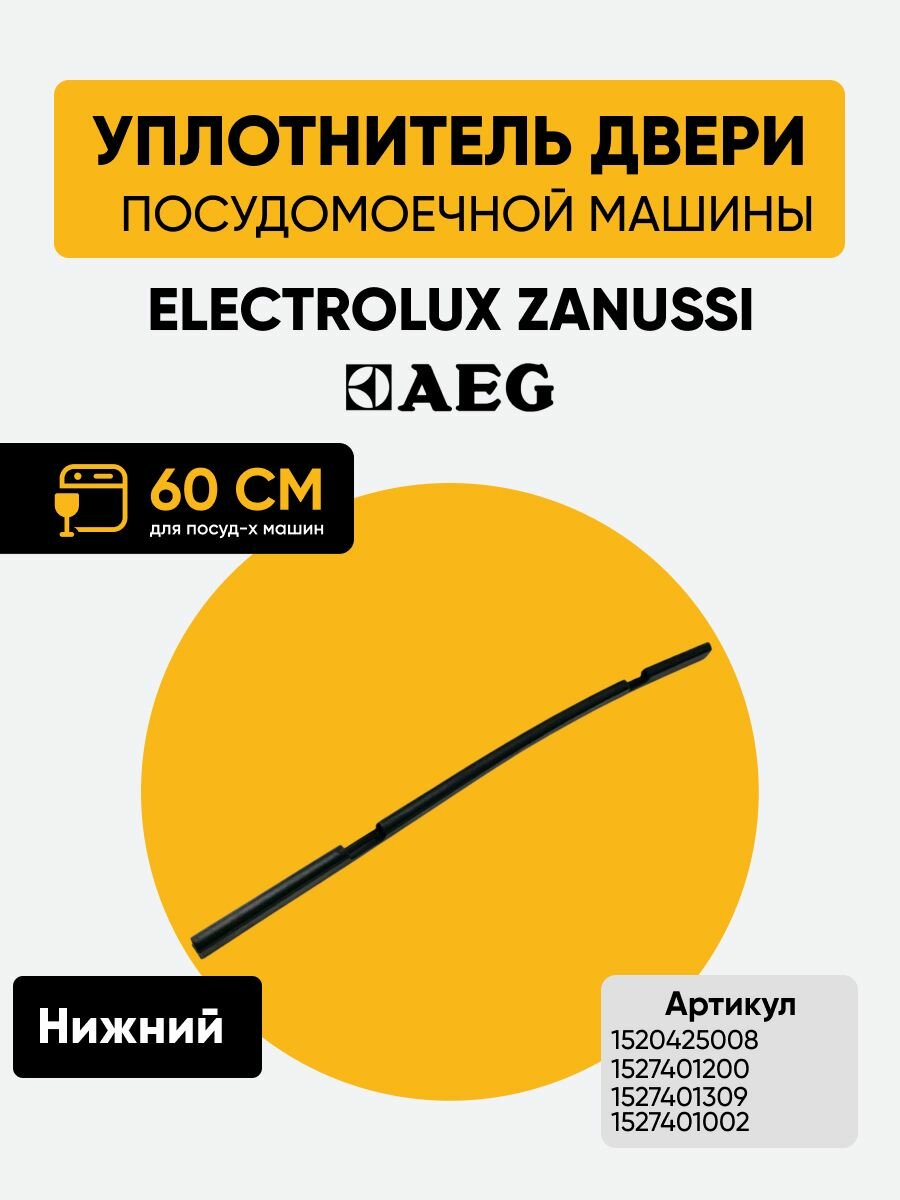 Уплотнитель двери ПММ (Нижний) 550мм, Electrolux, Zanussi, AEG, 1520425008, 1527401200, 1527401309