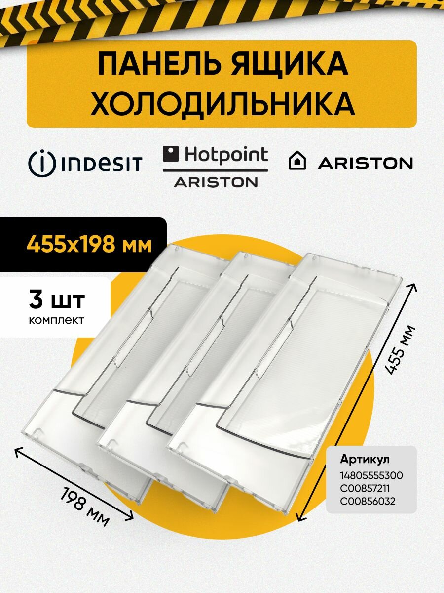 Панель ящика морозильной камеры для холодильника Indesit (комплект 3 ШТ.) (Индезит) C00856032, C00857211 (45,5х19,8см)