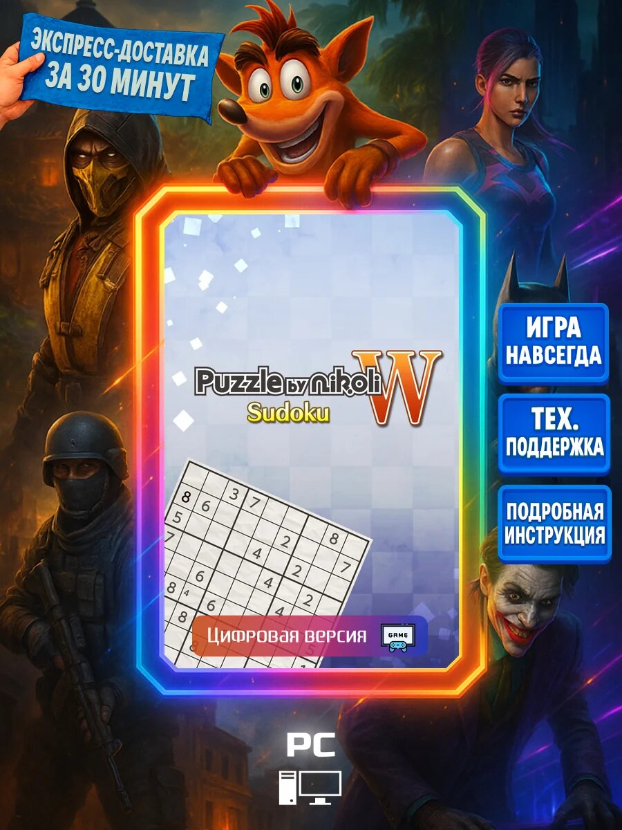 Puzzle by Nikoli W Sudoku PC Цифровая версия игры | Доставка на почту