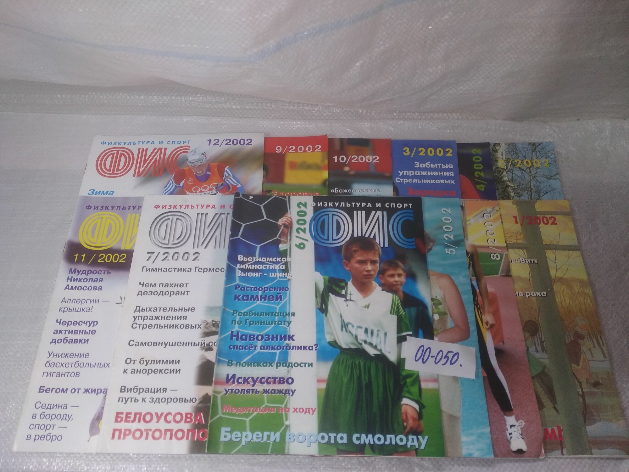 Журнал Физкультура и спорт. 2002 г. №№ 1-12. Комплект из 12 шт.