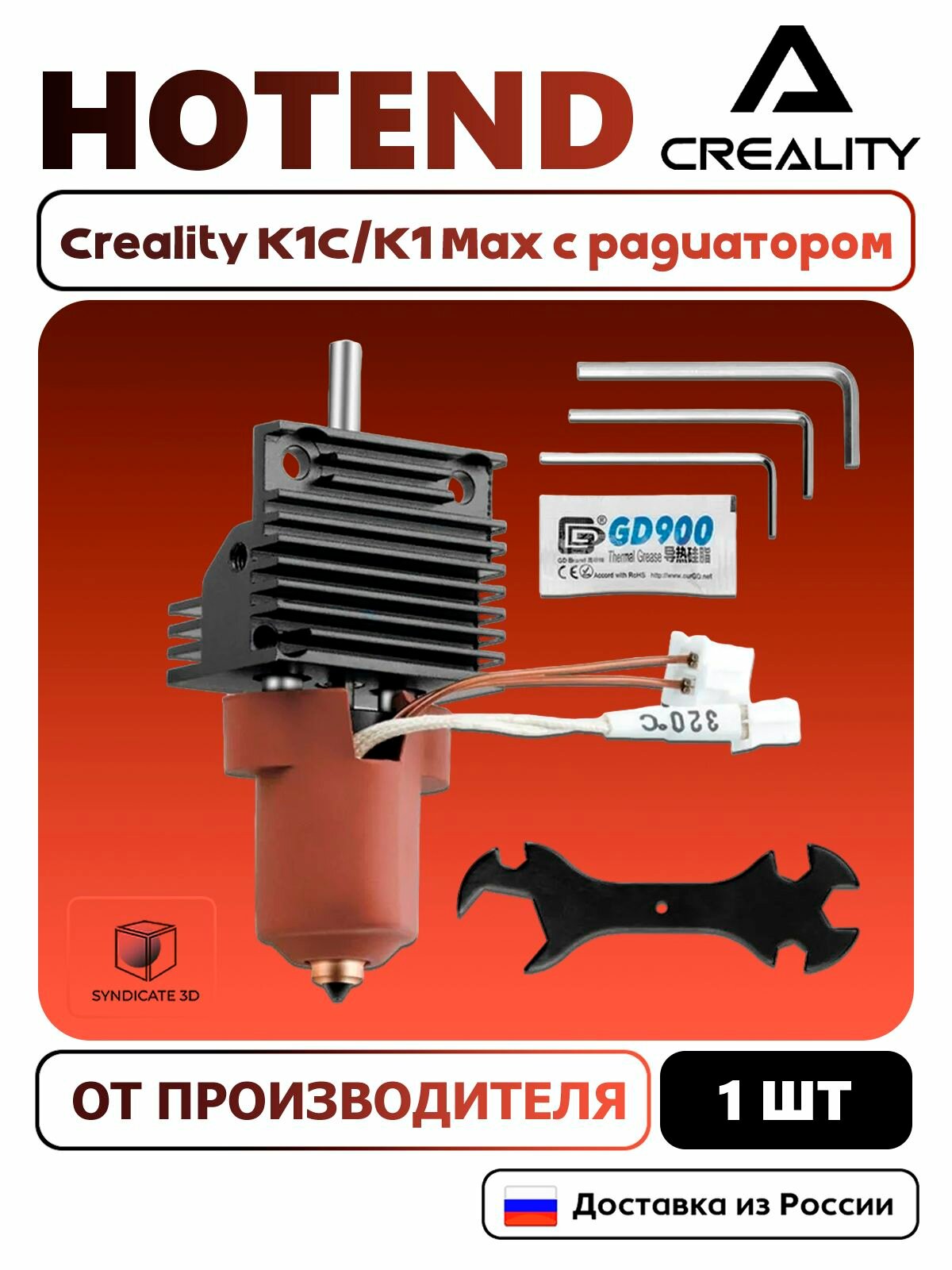 Hotend для Creality K1C/K1 MAX с радиатором, от производителя
