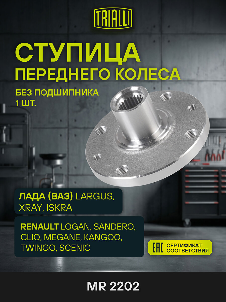 Ступица передняя для автомобиля Лада Largus (12-)/XRay (15-)/Renault Logan (04-)/Lada Iskra (25-) MR 2202 TRIALLI