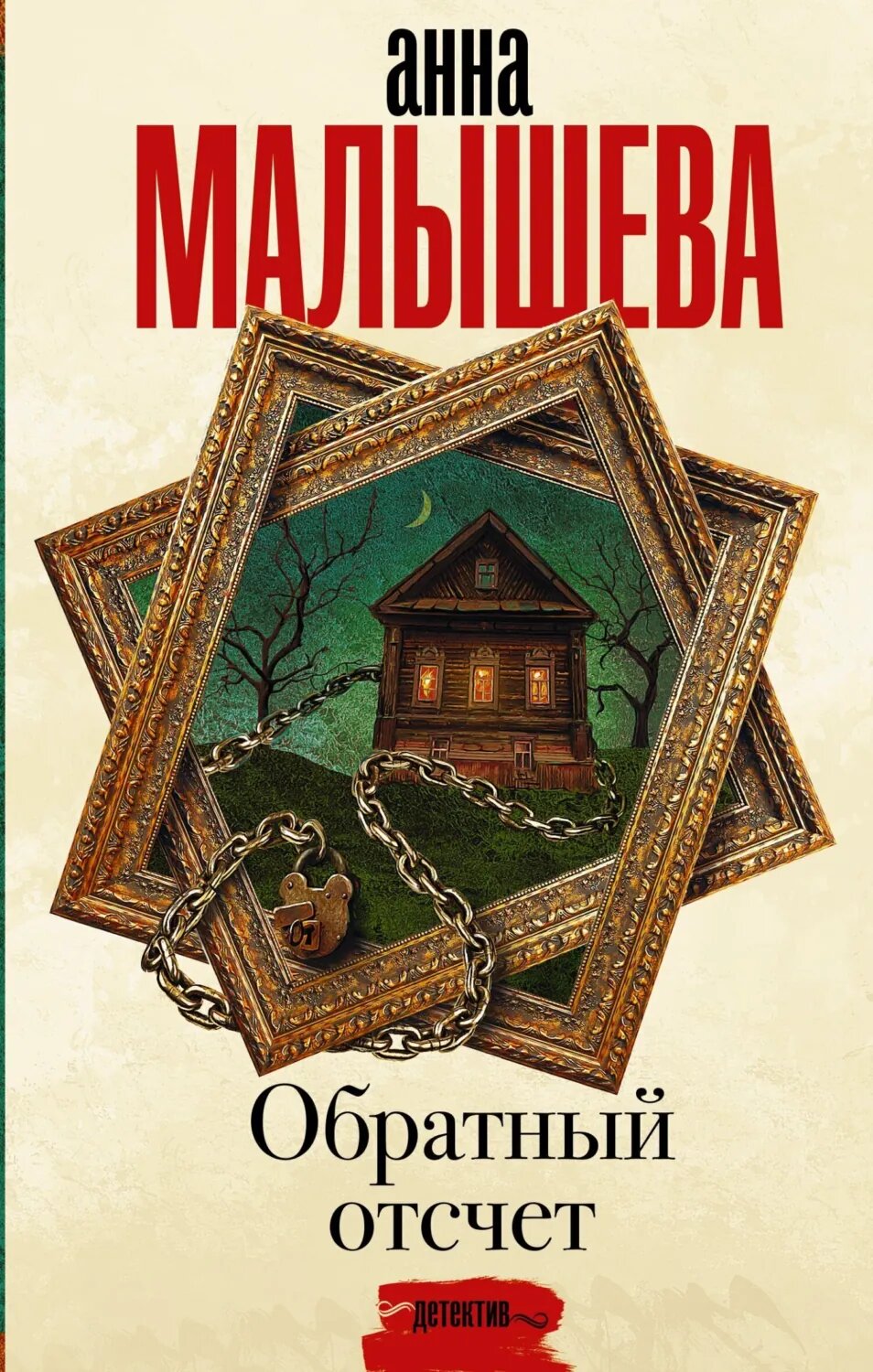 Обратный отсчет [Цифровая книга]