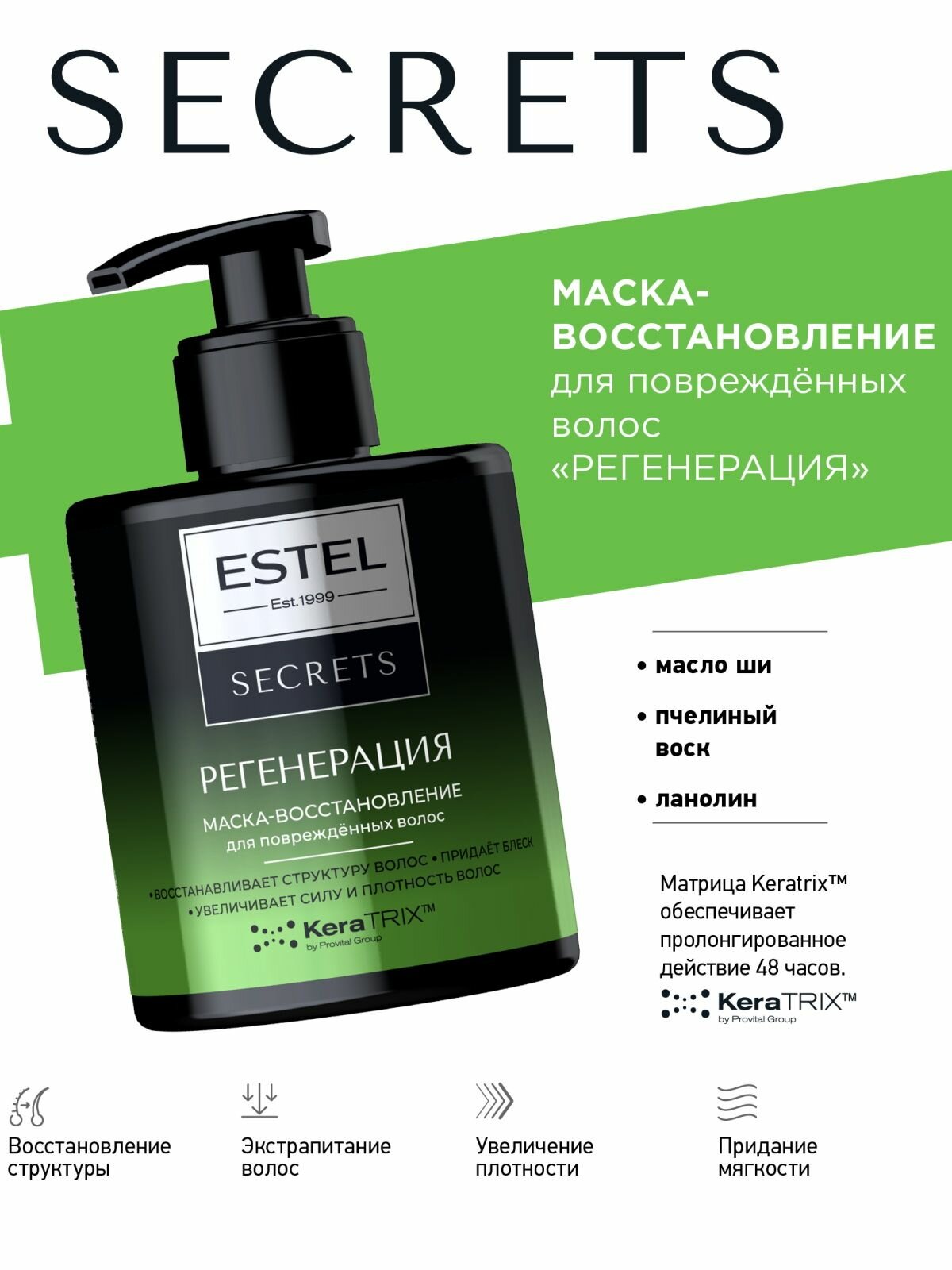 ESTEL Маска для поврежденных волос SECRETS восстанавливающая 275 мл