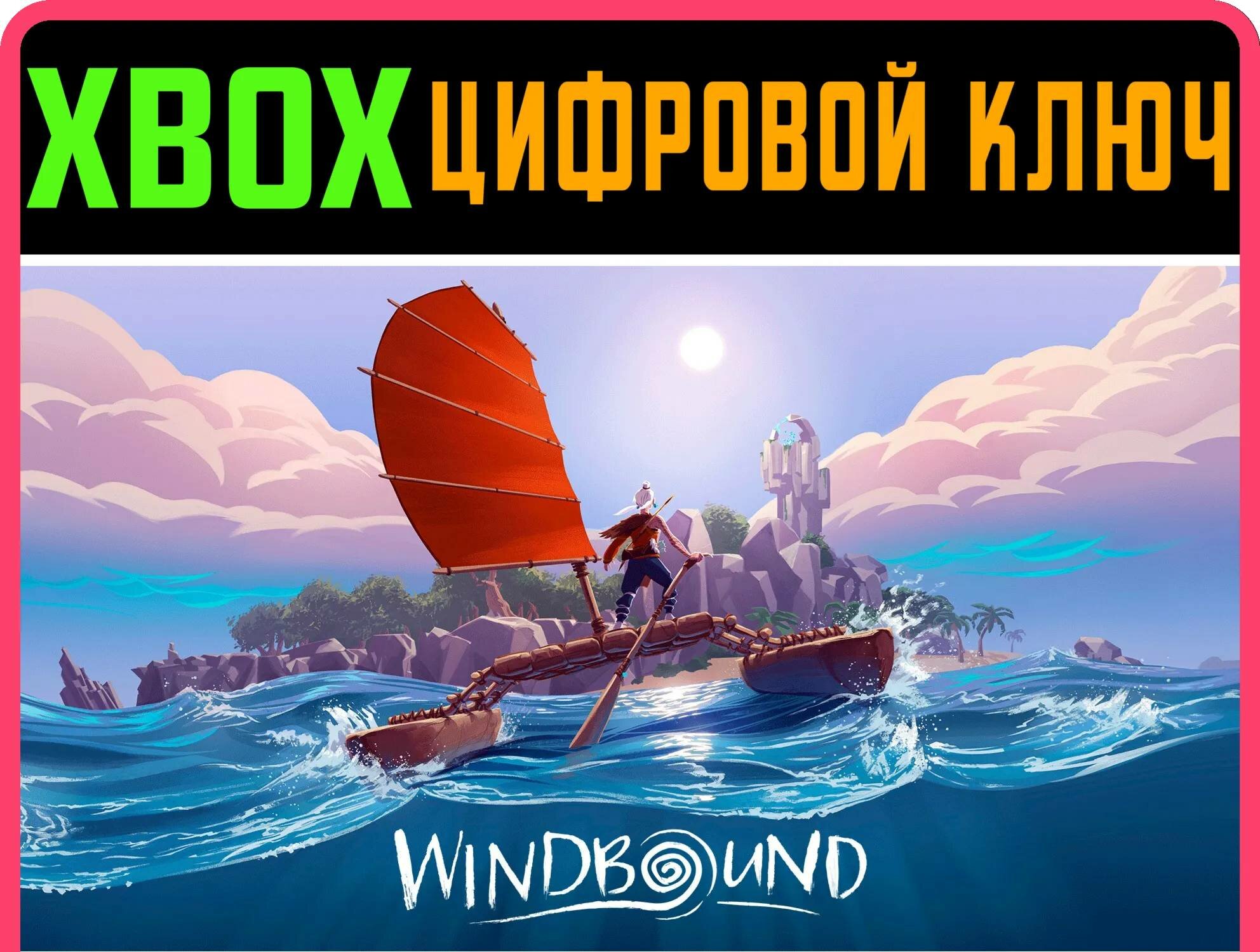 WINDBOUND XBOX ключ/КОД | Работает на ваш акк | Игра навсегда | Быстрая доставка