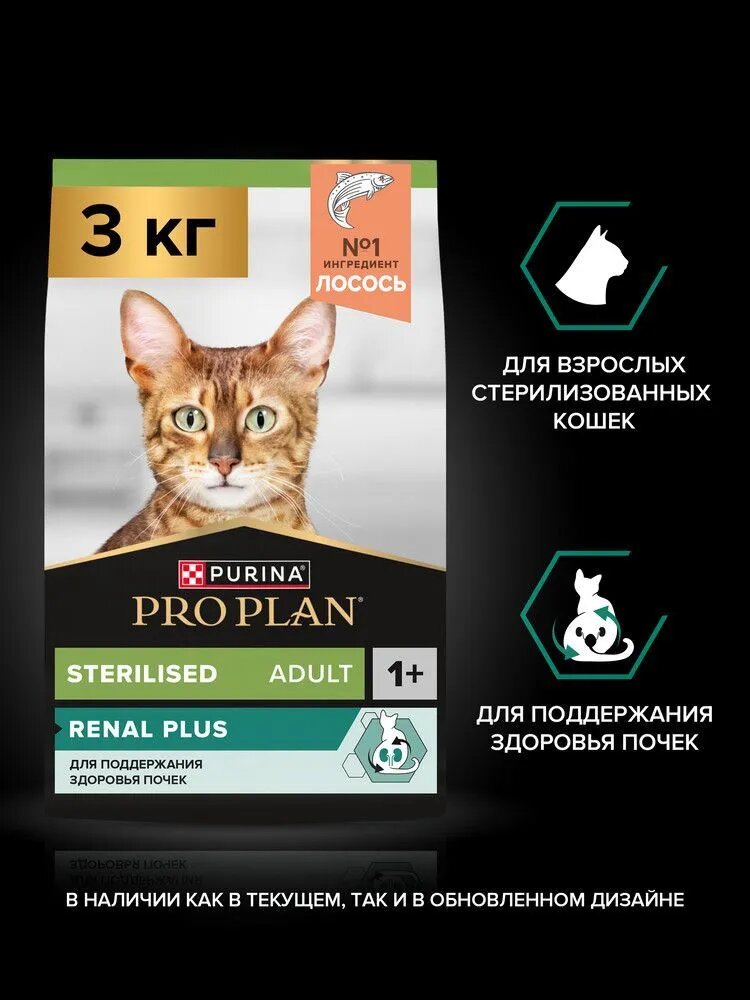Сухой корм PRO PLAN® Sterilised RENAL PLUS для взрослых стерилизованных кошек для поддержания здоровья почек с лососем, 3 кг