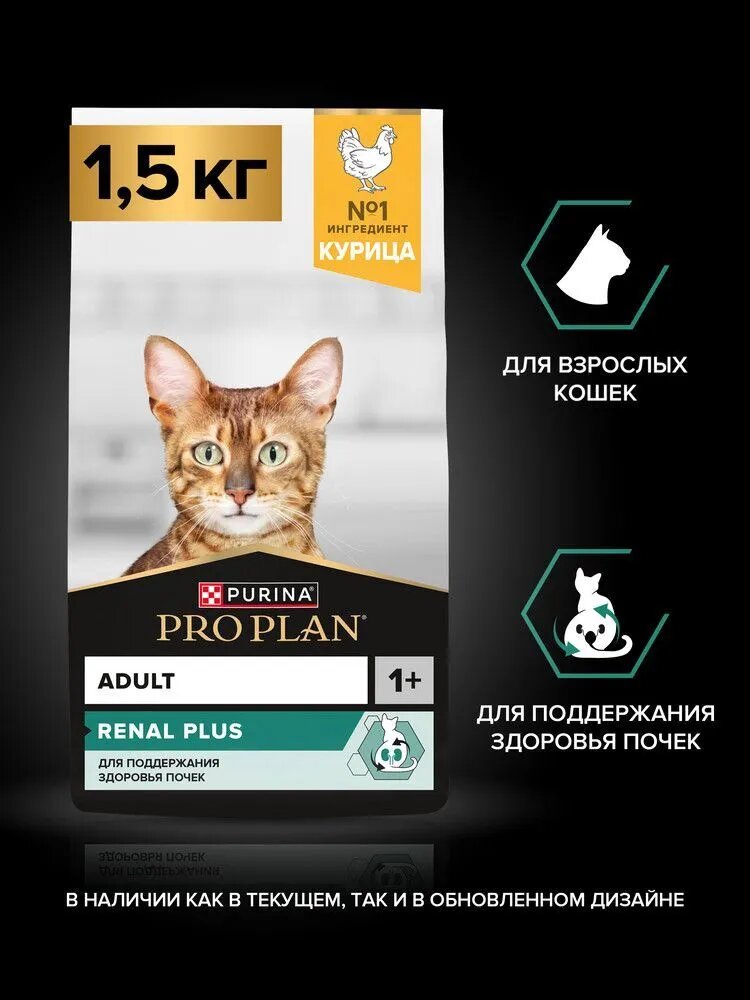 Сухой корм PRO PLAN® RENAL PLUS для взрослых кошек для поддержания здоровья почек, с высоким содержанием курицы, 1.5 кг