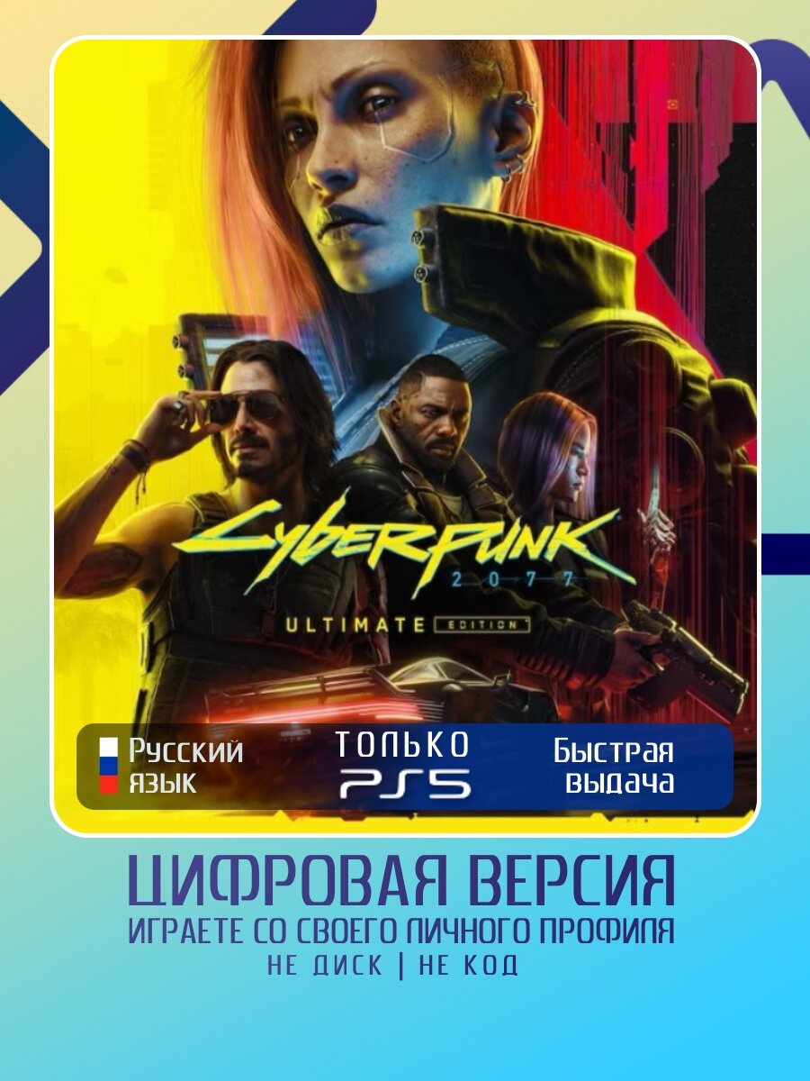 Игра Cyberpunk 2077 (Киберпанк, Полное издание) для Sony PlayStation 5