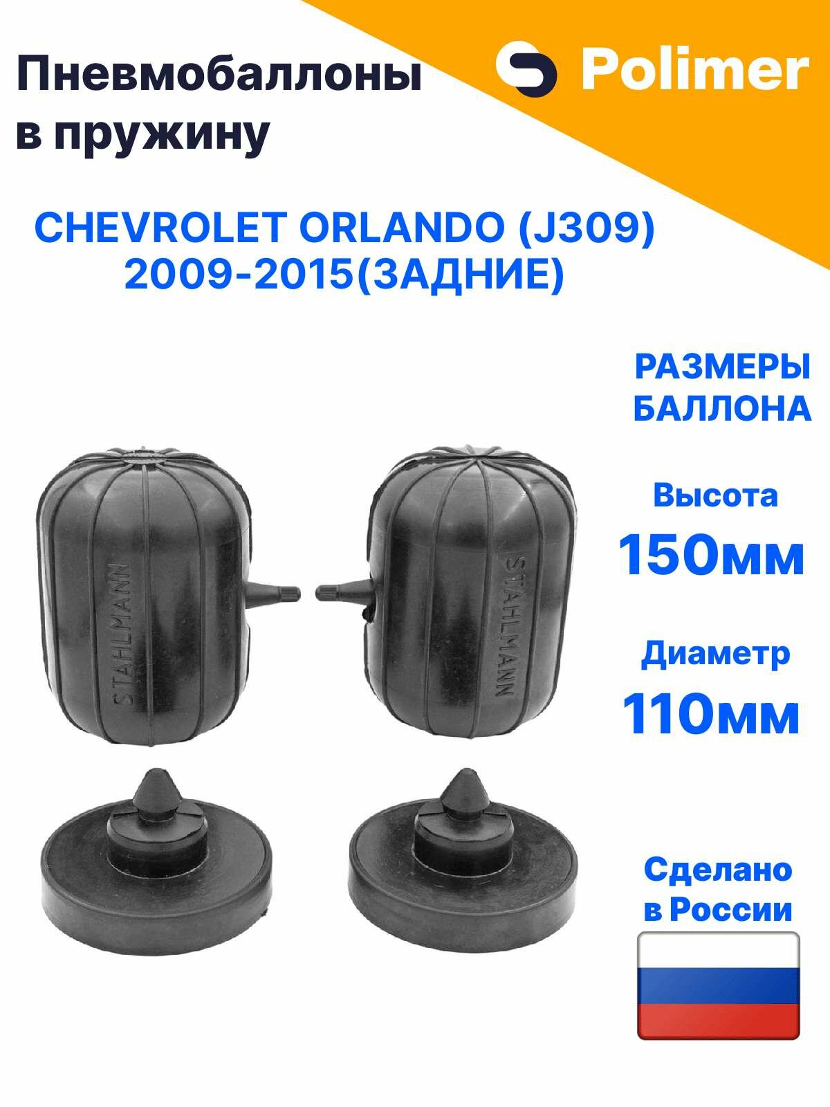 Пневмобаллоны в пружину для CHEVROLET ORLANDO (J309) (задние) с боковым клапаном