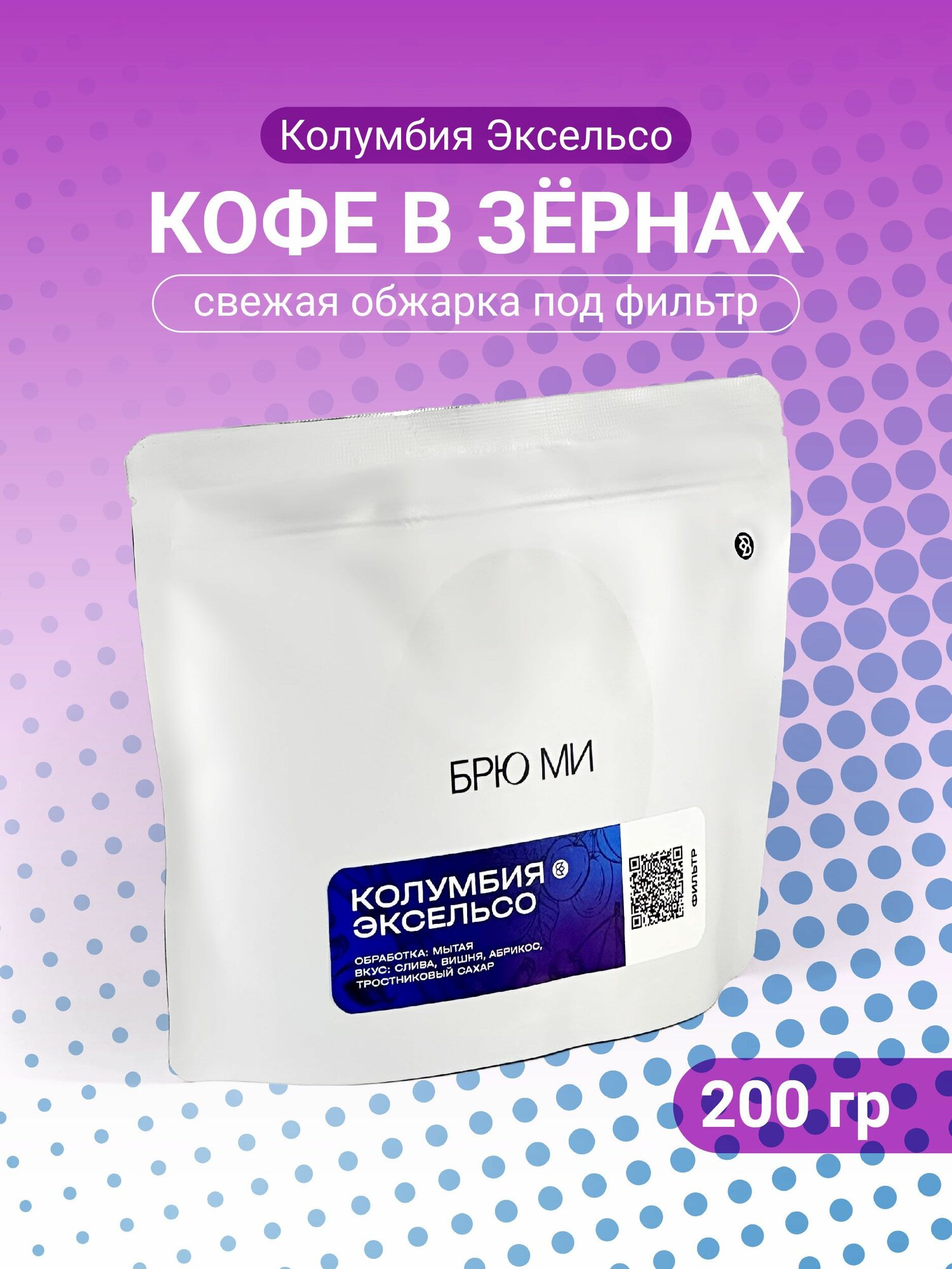 БРЮ МИ Кофе в зернах "Колумбия Эксельсо", арабика 100%, светлая обжарка - 200г