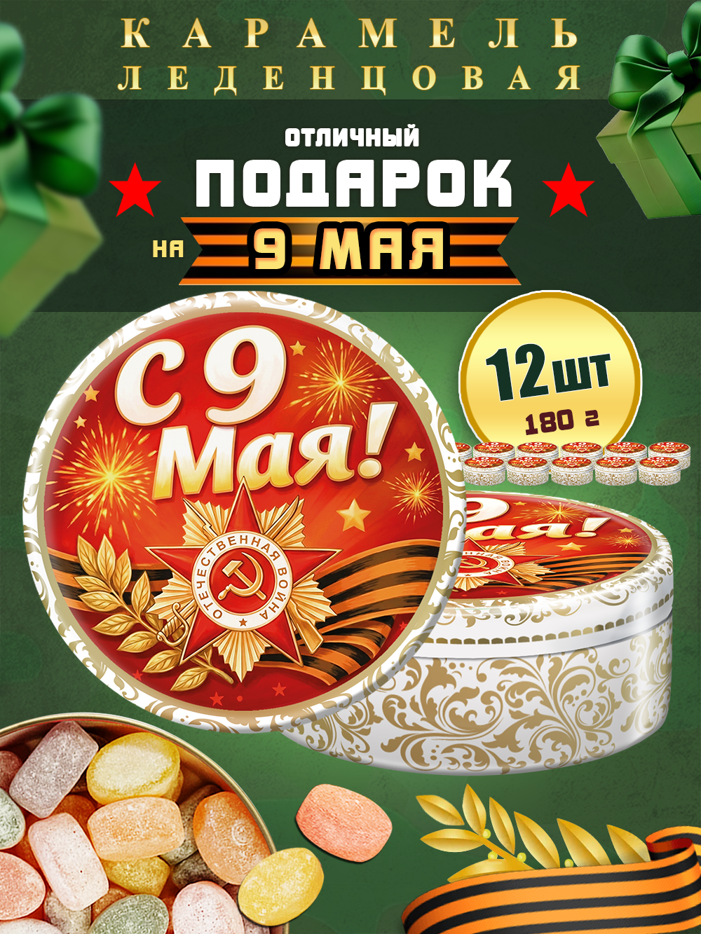 Леденцы карамель Woodenking сувенирная ко Дню Победы (3), ассорти, без ГМО, в жестяной банке, 3 шт