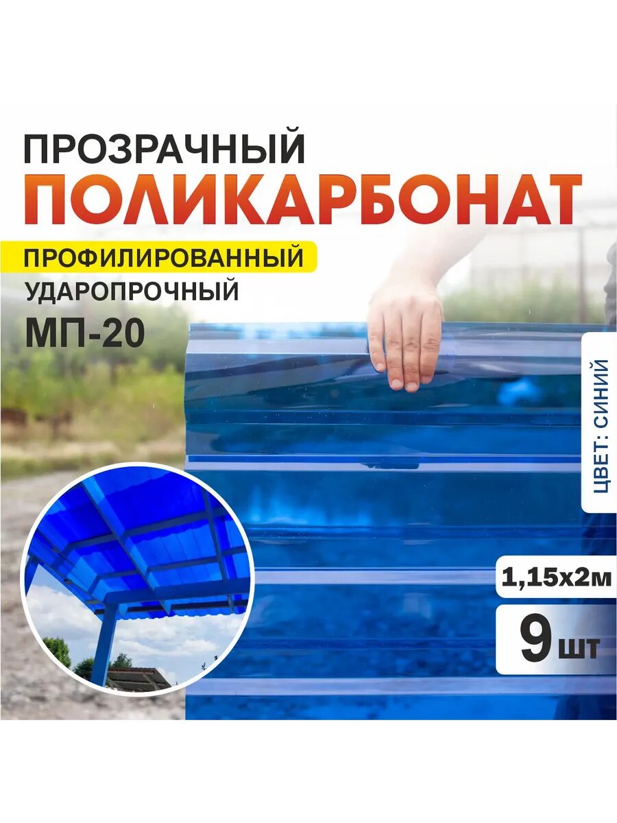 Комплект 9шт прозрачный профилированный монолитный поликарбонат ПЛАСТИЛЮКС-МП-20-У синий, 1.15*2 м, толщина 0.8мм