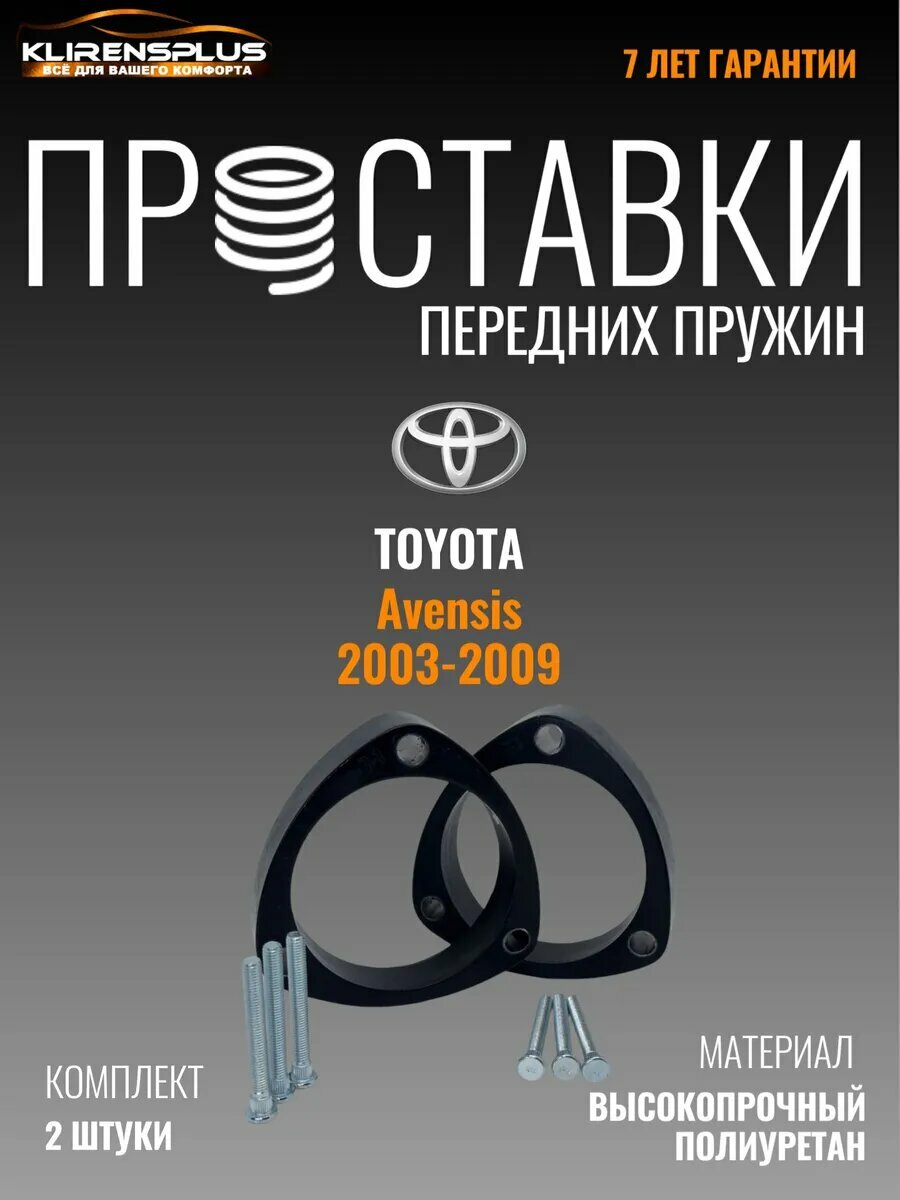 Проставки передних пружин для увеличения клиренса 20 мм Toyota Avensis